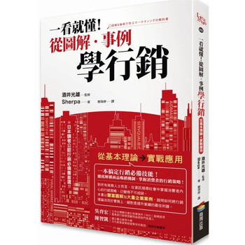 台版 一看就懂 从图解 事例学行销一本搞定彻底解构商品机制掌握消费者的行销策略书