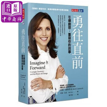 勇往直前 引爆创想 重写你的故事 港台原版 贝丝 康斯塔克 塔尔 拉兹 天下文化