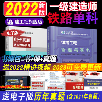 【2022一级建造师】2022年新版一建【铁路工程】实务教材2022单本增项一级建造师教材铁路工程管理与实务教材单科增项