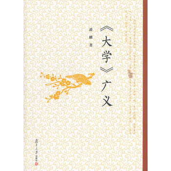 生命书系：《大学》广义
