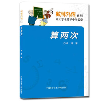 数林外传系列  跟大学名师学中学数学 算两次 单墫著