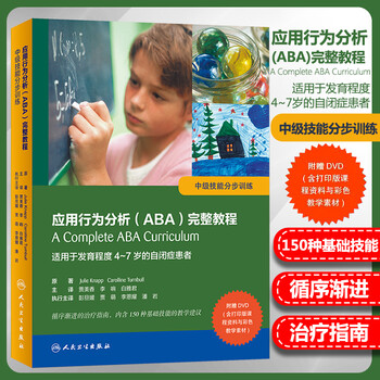 正版 应用行为分析（ABA）完整教程：中级技能分步训练 适用于发育程度4-7岁的自闭症患者 贾美香
