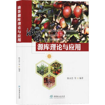油茶源库理论与应用