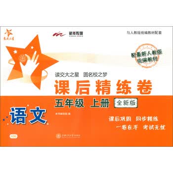 课后精练卷:语文(五年级上册 全新版)/交大之星