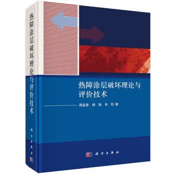 热障涂层破坏理论与价技