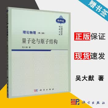 包邮 理论物理 第二册 量子论与原子结构 吴大猷 第2册 物理卷 科学出版社