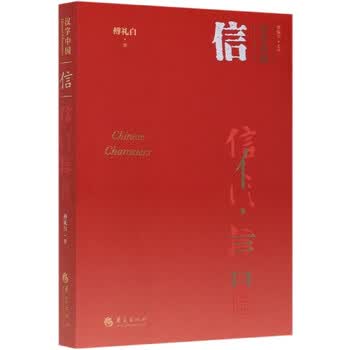 信/汉字中国