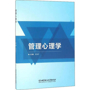 管理心理学