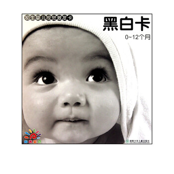 黑白卡(0-12个月)/初生婴儿视觉激发卡