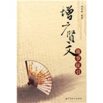 增广贤文故事征引【正版图书】