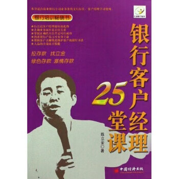 银行客户经理25堂课【正版图书】