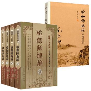 瑜伽师地论（全四册）+瑜伽师地论，声闻地讲录（套装全5册） 南怀瑾 弥勒菩萨 玄奘法师