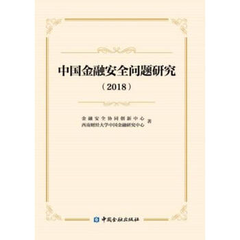 中国金融安全问题研究(2018)【中国金融出版社直属书店】