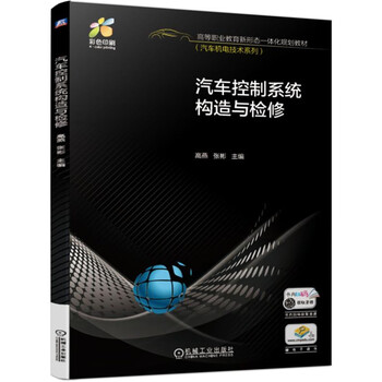 汽车控制系统构造与检修