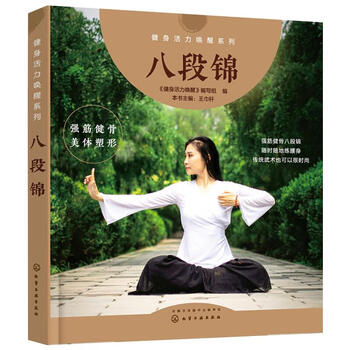 八段锦 《健康活力唤醒》编写组 编 书籍