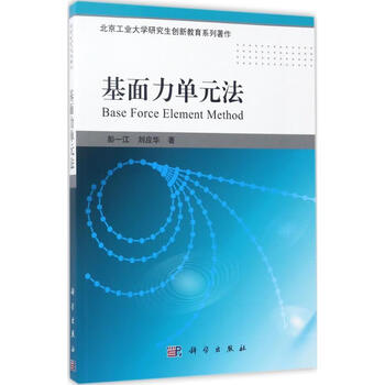 基面力单元法