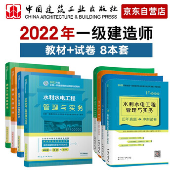 一级建造师2022教材 水利水电 建工社一建2022教材+建工社真题试卷 共8册