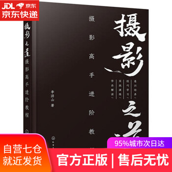 【正版图书】摄影之道：摄影高手进阶教程
