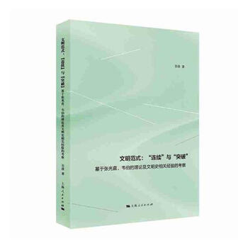 文明范式:连续与突破 文化 书籍