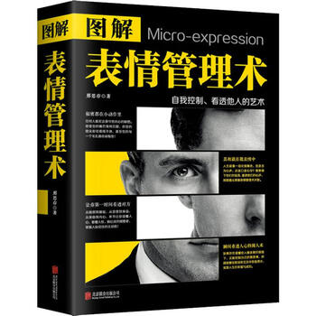 图解表情管理术 邢思存 心理学入门基础书籍 心理学与生活 心理书籍 心里学书读心术 新华书店旗舰店官网正版图书籍