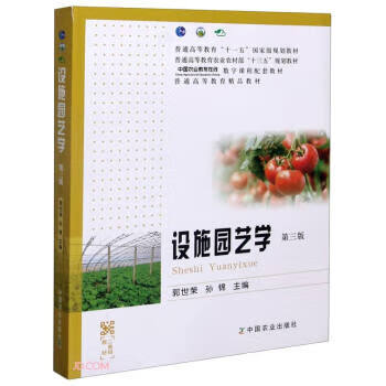 [正版图书] 设施园艺学 郭世荣,孙锦 中国农业出版社 9787109269903
