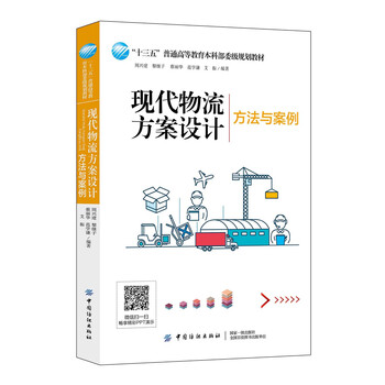 现代物流方案设计：方法与案例