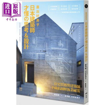 盖出好房子：日本建筑师才懂の思考&设计 港台原版 森清敏 川村奈津子 原点出版