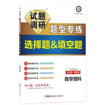 试题调研题型专练 数学（理科）选择题&填空题 2022版 天星教育