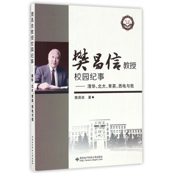 樊昌信教授校园纪事--清华北大育英西电与我