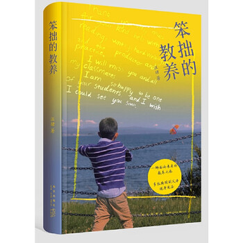 笨拙的教养