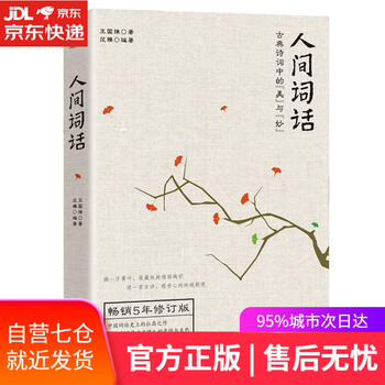 【正版图书】人间词话（升级版）