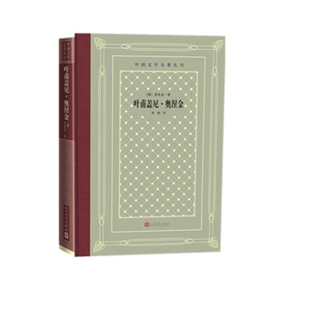 叶甫盖尼·奥涅金(精)/外国文学名著丛书