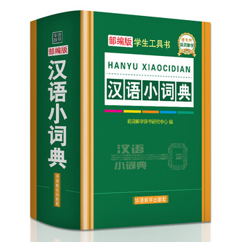 汉语小字典（部编版）