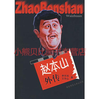 赵本山外传 李东旭  华东师范大学出版社