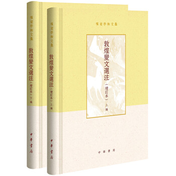 敦煌变文选注（项楚学术文集·增订本·精装·全2册）