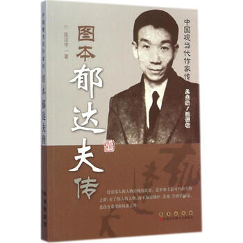 图本郁达夫传