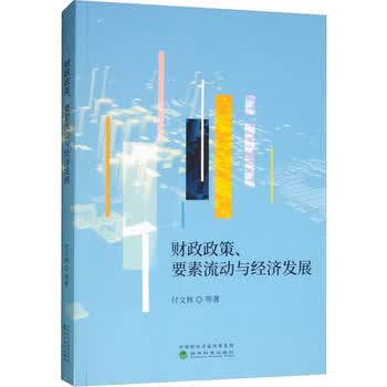 财政政策、要素流动与经济发展