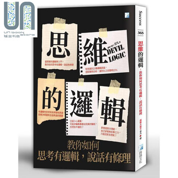 思维的逻辑 教你如何思考有逻辑 说话有条理 港台原版 逻辑大魔王 老凡 海鸽