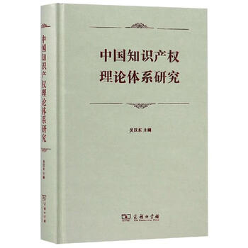 中国知识产权理论体系研究 全新