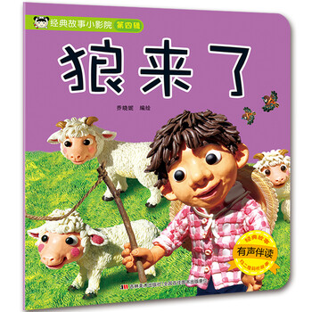 经典故事小影院 狼来了
