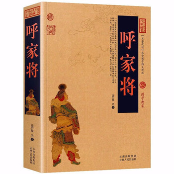 【包邮】 呼家将