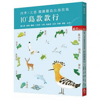 台版 10 岛款款行 四季五感离离离岛出海放风规划攻略指南观光美食趣闻轶事铁路路