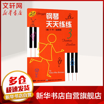 钢琴天天练练3 原版引进 儿童钢琴入门基础教程教材 E-M·伯纳姆 上海音乐出版社