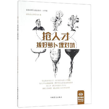 抢人才:拔好萝卜埋对坑