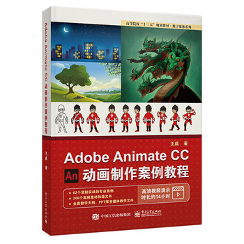 ADOBE ANIMATE CC动画制作案例教程/王威
