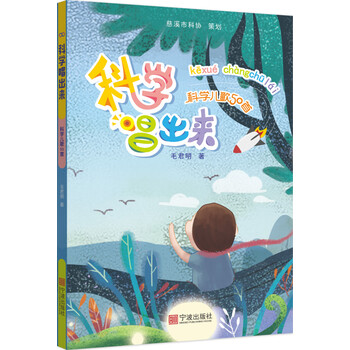 科学唱出来：科学儿歌50首
