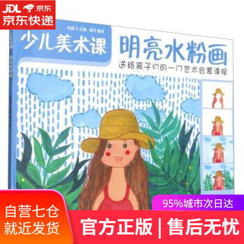 【正版图书】明亮水粉画 少儿美术课 杨建飞著,蒋玲 编 浙江摄影出版社