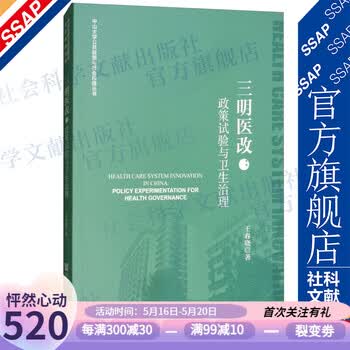 三明医改：政策试验与卫生治理
