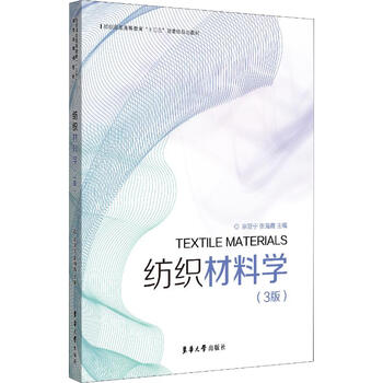 纺织材料学(3版)
