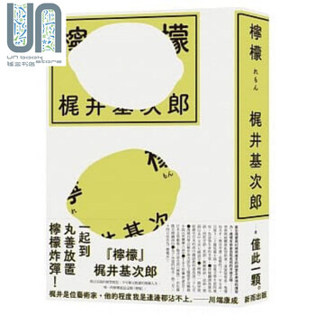 柠檬 港台原版 梶井基次郎 新雨出版社
